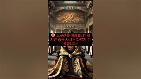 발해 진짜 고구려의 후계국일까 중국 사서가 감춘 숨겨진 진실 역사 한국 세계 발해 고구려 Youtube