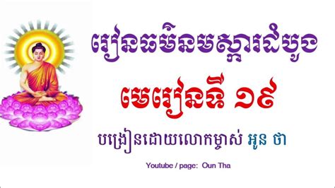 Oun Tha បង្រៀនធម៌នមស្ការដំបូង មេរៀនទី ១៩ ព ស ២៥៦៦ Youtube