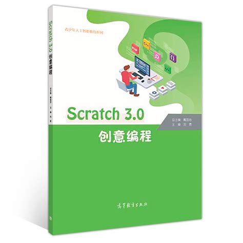 scratch3 0创意编程高等教育出版社9787040533880刘勇多彩的外观多样的运动有趣的交互神奇的变量和列表青少年人工智能教育书籍 虎窝淘