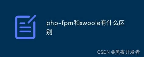 【php面试题43】传统的php Fpm模式和swoole有什么区别phpfpm和swoole的区别 Csdn博客