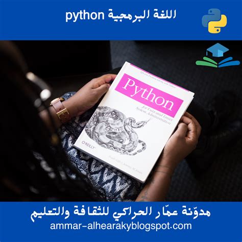 لغة البرمجة Python