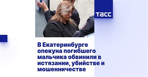 В Екатеринбурге опекуна погибшего мальчика обвинили в истязании убийстве и мошенничестве