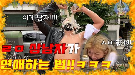 상남자가 좋다는 여사친 상남자로 질리게하기ㅋㅋㅋㅋㅋ Youtube