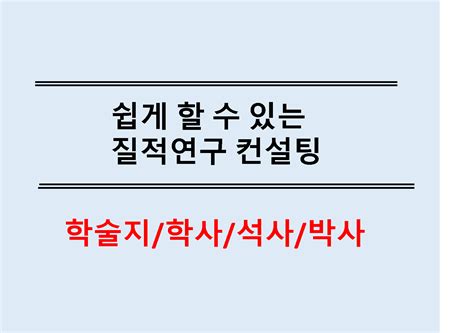 질적 연구 논문 컨설팅 서비스 크몽