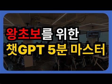 챗gpt Chatgpt 사용법 5분만에 배우기회원가입 질문방법 유무료차이 등 Chatgpt 챗gpt 사용법