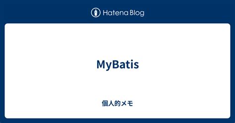 Mybatis 個人的メモ