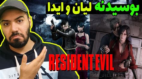 بوسیدنه لیان و ایدا😎🙈🔞 استریمرایرانی Ps5 Youtube