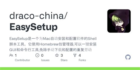 Github Draco Chinaeasysetup Easysetup是一个为mac自动安装和配置软件的shell脚本工具。它使用