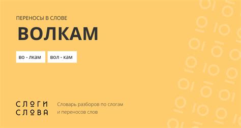 волкам правильные переносы и деление на слоги