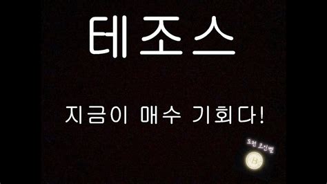 테조스 지금이 매수 기회다 비트코인 Etf 승인 기대 Youtube