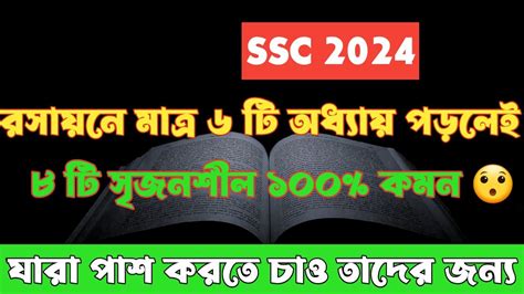 রসায়ন পরীক্ষায় এই ৮ টি সৃজনশীল প্রশ্ন ১০০ কমন থাকবে Ssc Exam 2024 Chemistry Cq Suggestion