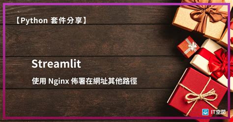 Streamlit 使用 Nginx 佈署在網址其他路徑 It 空間