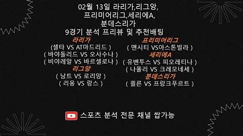 스포츠분석 스포츠토토 프로토분석 토토분석 축구승무패 02월 13일 라리가리그앙epl세리에분데스리가 9경기 프리뷰 및 추천배팅 집중호우이벤트 더보기 댓글