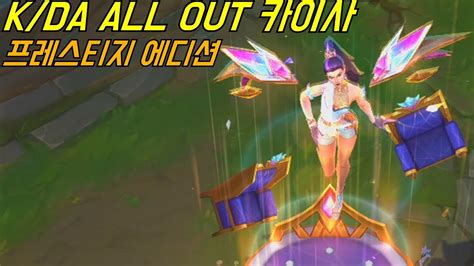 Kda 올아웃 카이사 프레스티지 에디션 스킨 리그 오브 레전드 롤 신스킨 Youtube