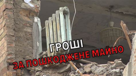 КОМПЕНСАЦІЯ ЗА ПОШКОДЖЕНЕ МАЙНО гроші отримати реально але на 100 поки що не працює Youtube