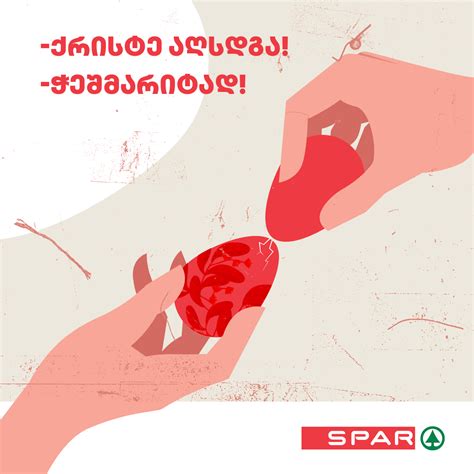 Spar ️ სპარი გილოცავთ აღდგომის ბრწყინვალე დღესასწაულს Facebook