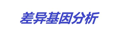 差异表达基因分析 知乎