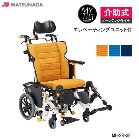 車いす ノーパンク マイチルト・ミニ3d Mh Sr Se ティルト リクライニング エレベーティング 小柄 超スリム コンパクト 松永製作所