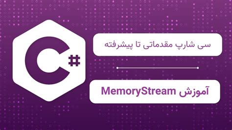 آموزش Memorystream در C مدیریت داده‌ها در حافظه Youtube