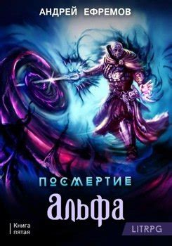 "Посмертие-5. Альфа" скачать fb2, rtf, epub, pdf, txt книгу Ефремов ...