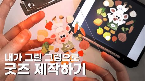 내가 그린 그림으로 굿즈 주문 제작하는 방법 YouTube