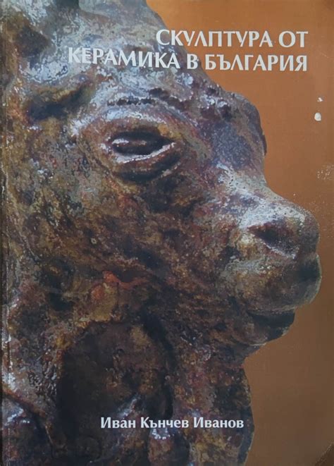 Скулптура от керамика в България 1896 година края на 50 те години на Xx век Ортограф