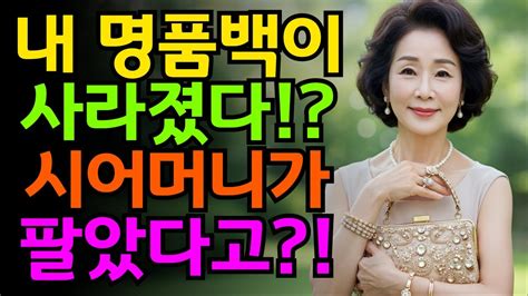 시어머니가 내 명품백을 팔아버린 충격적인 이유 Youtube