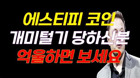 비트코인 리플 도지코인 이더리움 에스티피 코인 개미털기 당하신분 억울하면 보세요 Youtube