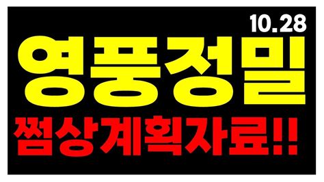 영풍정밀 주가전망 쩜상 대박호재 확인하세요 Youtube