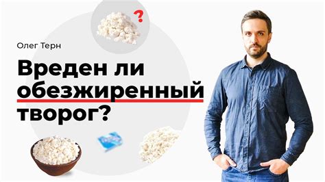 Вреден ли обезжиренный творог? - YouTube