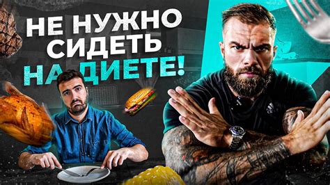 Не садись на диету пока не посмотришь это видео Youtube