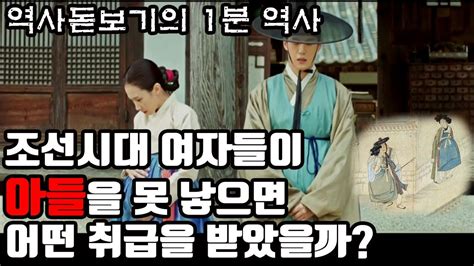 조선시대 여자들이 아들을 못 낳으면 어떤 취급을 받았을까 역사돋보기의 1분 역사 Youtube