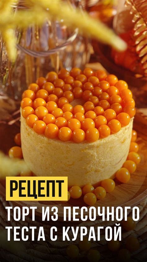 Торт из песочного теста с курагой Recipe Recipes Shortcrust Pastry Pastry Cake