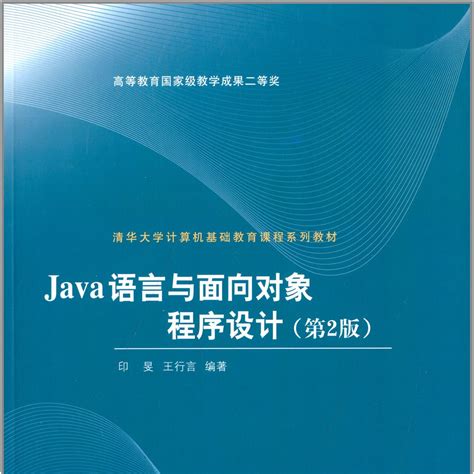 Java语言与面向对象程序设计第二版百度百科