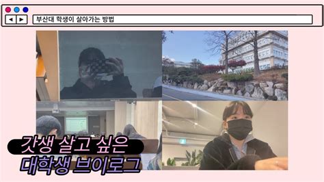 갓생 살고싶은 대학생 브이로그 부산대학교 학식 동아리 과제 Youtube