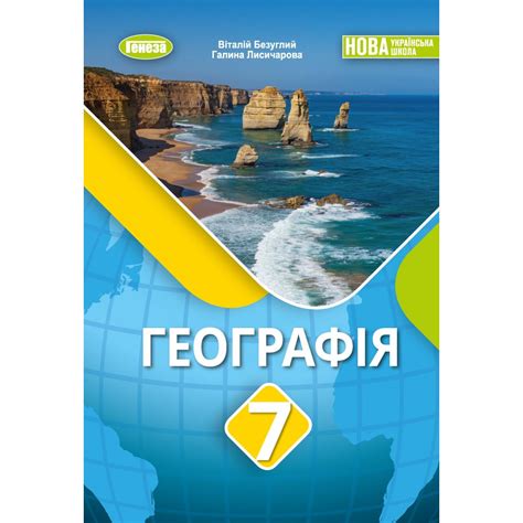 Географія Підручник 7 клас НУШ Безуглий В купити за найнижчою ціною в книгорай