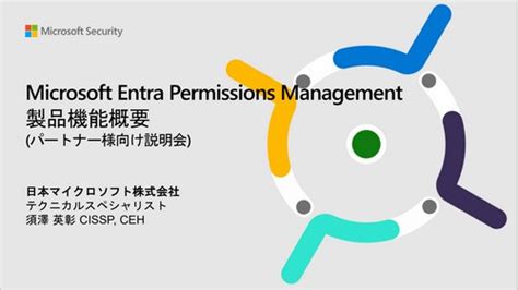 Microsoft Entra Permissions Management 概要とテクニカルセッション動画 ご視聴はこちら