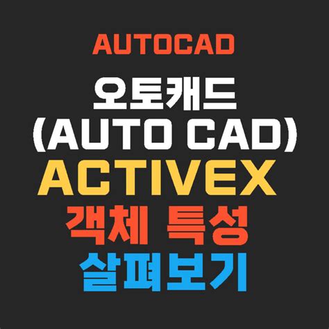 오토캐드auto Cad Activex 객체 특성 살펴보기