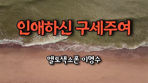 인애하신 구세주여 찬송가 ㅡ 앨토색소폰 이명수 YouTube