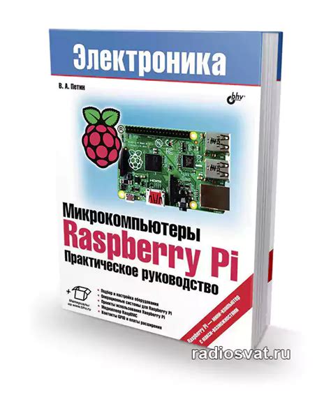 Микрокомпьютеры Raspberry Pi Практическое руководство Cd ВА Петин