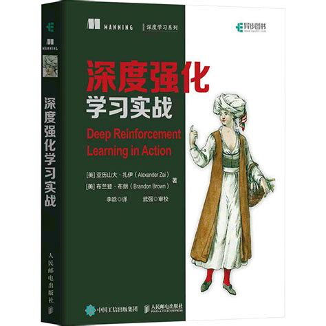 正版现货 深度强化学习实战 美 亚历山大·扎伊 美 布兰登·布朗 著 李晗 译 人民邮电出版社 计算机控制仿真与人工智能 虎窝淘