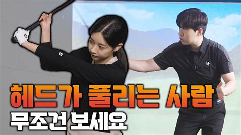 헤드가 풀린다면 반드시 시청하세요허석프로 Youtube