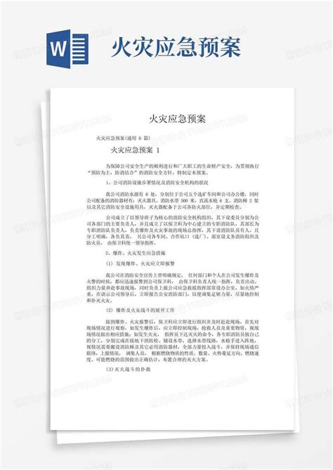 火灾应急预案word模板下载 编号lzrmbxve 熊猫办公