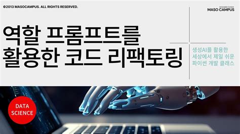 마소캠퍼스 마켓트렌드 생성ai를 활용한 세상에서 제일 쉬운 파이썬 개발 클래스 Part 5 역할 프롬프트를 활용한 코드 리팩토링 마소캠퍼스 마소캠퍼스 마켓트렌드 생성ai를 활용한 세상에서 제일 쉬운 파이썬 개발 클래스 Part 5 역할 프롬프트를 활용한 코드 리팩토링 마소캠퍼스