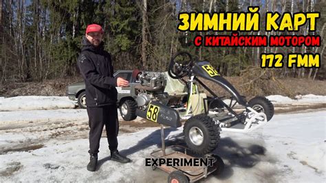 ПЕРВЫЙ Зимний Карт с Двигателем 172FMM. - YouTube