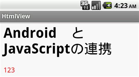 Androidアプリ開発に挑戦 Android から JavaScript を実行 Android WebView