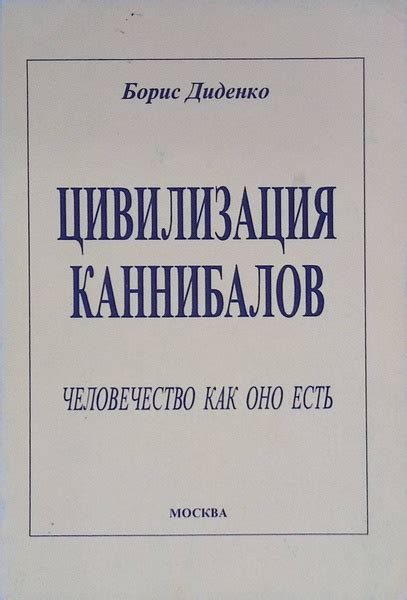 Цивилизация каннибалов Человечество как оно есть купить с доставкой по выгодным ценам в