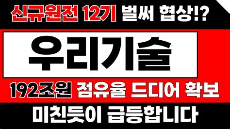 우리기술 주가전망분석 발표전에 시청 필수 신규원전 계약 체결 일정 공개 미친듯이 급등합니다 이렇게 대응하세요 주주