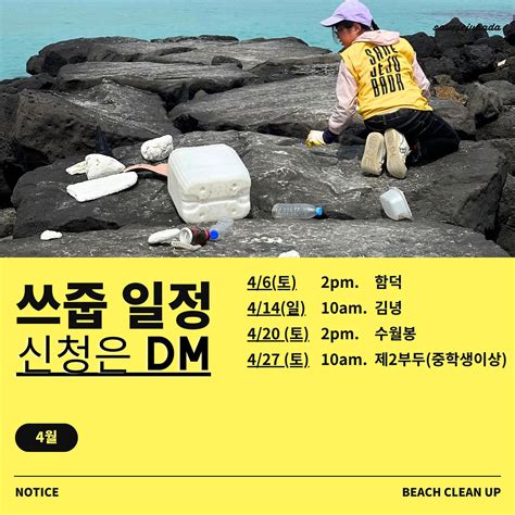 세이브제주바다 Savejejubada 4월 바다쓰줍 스케쥴 공지합니다 🙌 신청 세이브 제주바다 ⭐️인스타그램 Dm⭐️ 신청자 대표자 성함 인원수 연락처를 알려