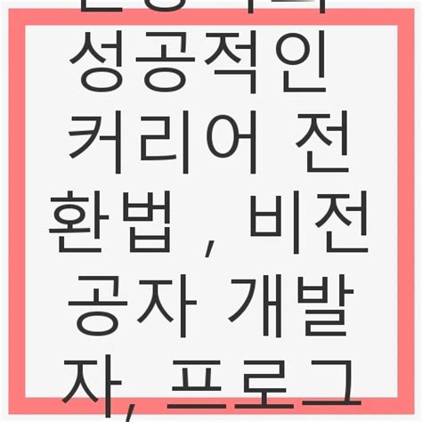 제로투원 개발자 비전공자의 성공적인 커리어 전환법 비전공자 개발자 프로그래밍 입문 개발자 성장기